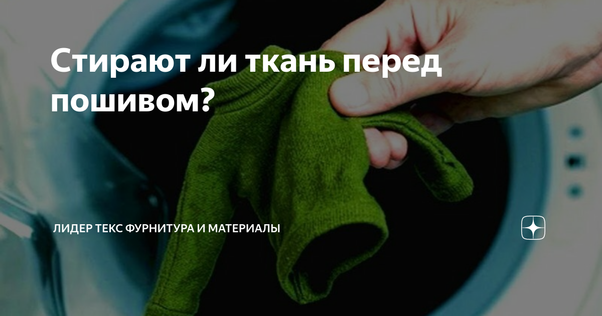 Стирают ли ткань перед пошивом? | Лидер Текс Фурнитура и Материалы | Дзен
