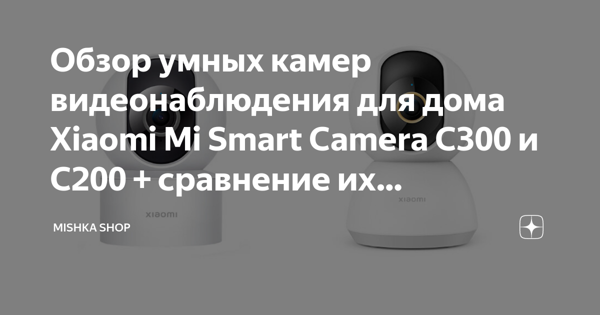 Обзор умных камер видеонаблюдения для дома Xiaomi Mi Smart Camera C300 ...