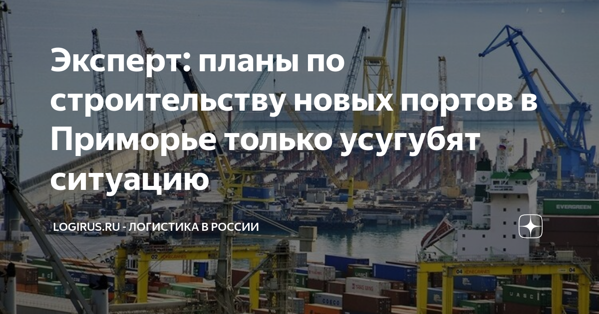 Эксперт: планы по строительству новых портов в Приморье только усугубят ситуацию | Logirus.ru ...