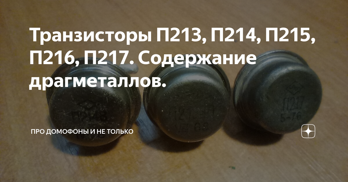 Транзисторы П213, П214, П215, П216, П217. Содержание драгметаллов ...