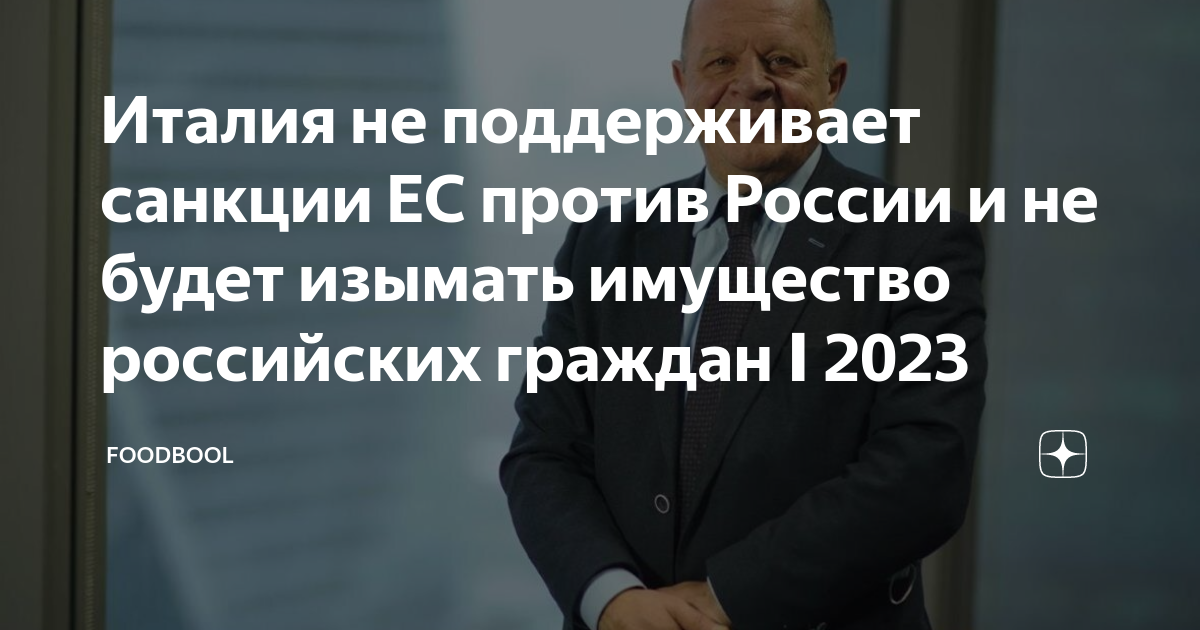 Италия не поддерживает санкции ЕС против России и не будет изымать