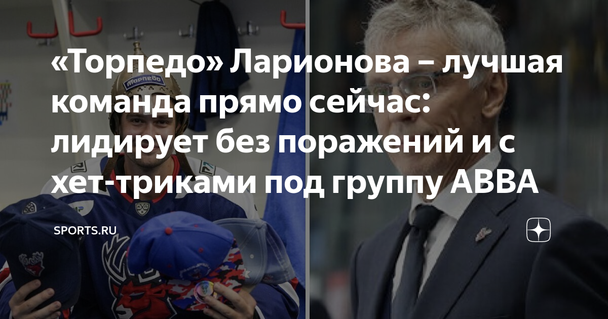 «Торпедо» Ларионова – лучшая команда прямо сейчас: лидирует без поражений и с хет-триками под ...