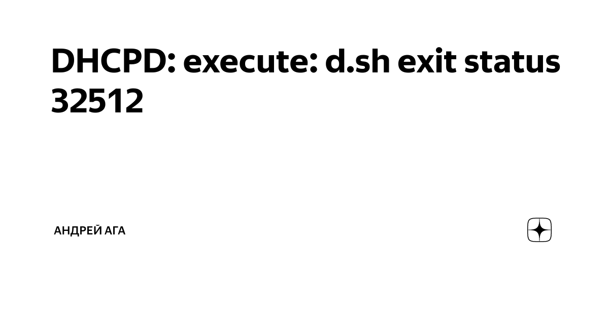 DHCPD: execute: d.sh exit status 32512 | Андрей Ага | Дзен