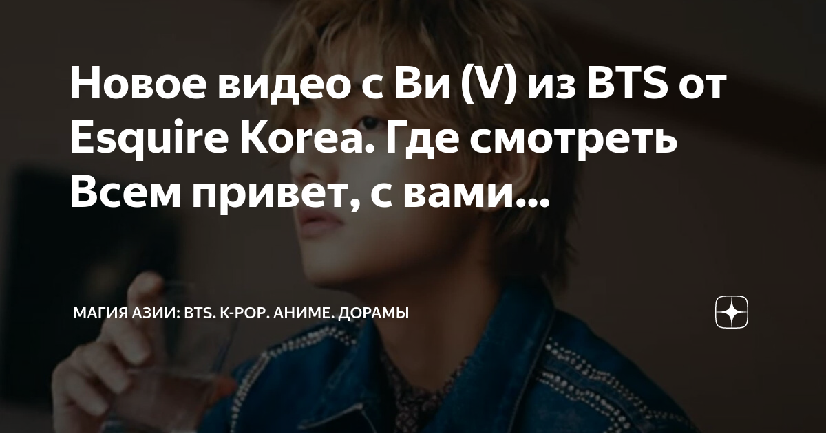 Новое видео с Ви (V) из BTS от Esquire Korea. Где смотреть Всем привет, с вами… | Магия Азии ...