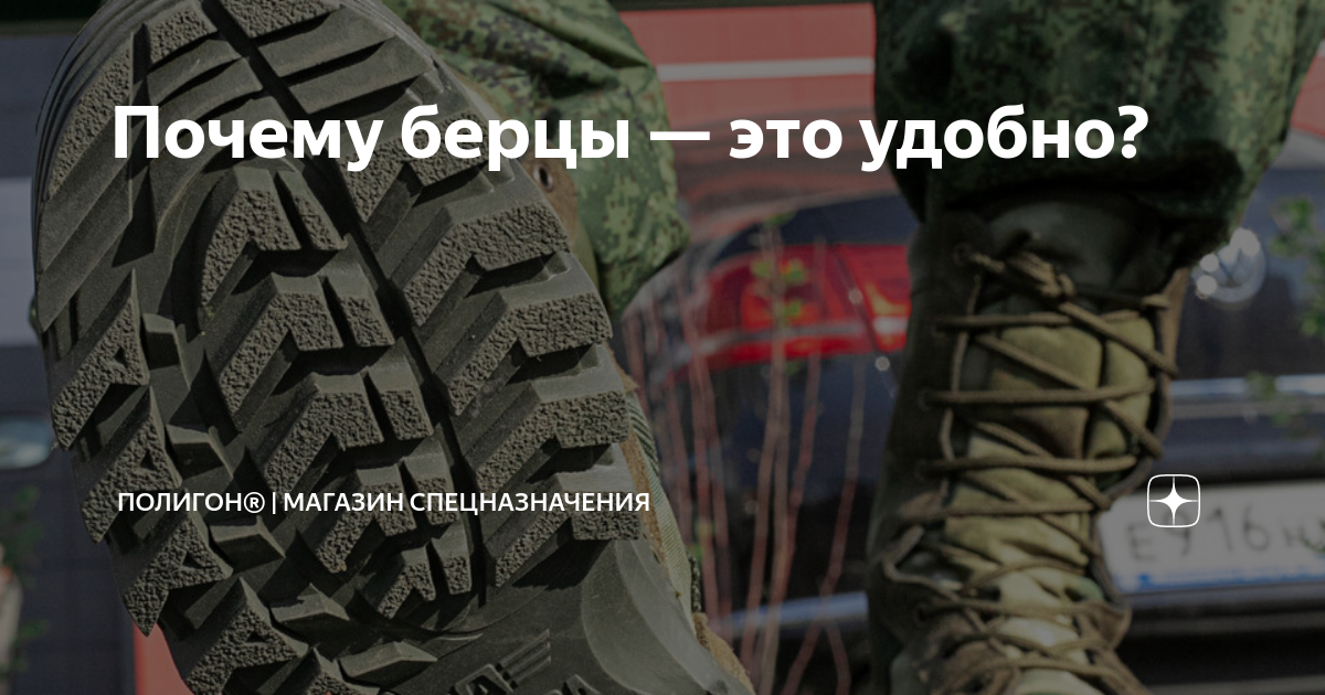 Почему берцы — это удобно? | ПОЛИГОН® | магазин спецназначения | Дзен