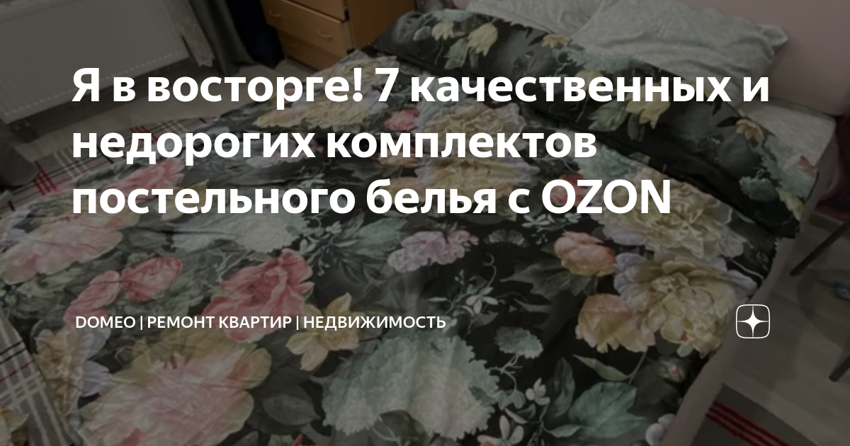 Я в восторге! 7 качественных и недорогих комплектов постельного белья с OZON | DOMEO | РЕМОНТ ...