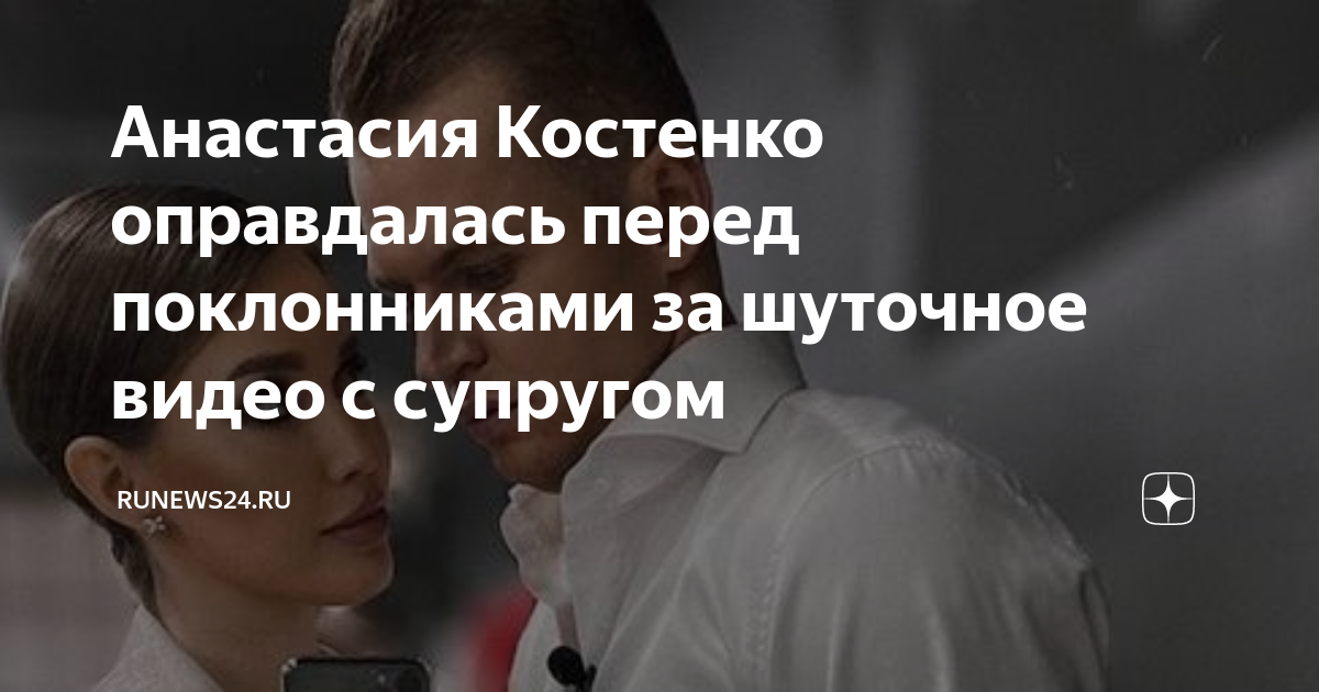 Анастасия Костенко оправдалась перед поклонниками за шуточное видео с супругом | RuNews24.ru | Дзен