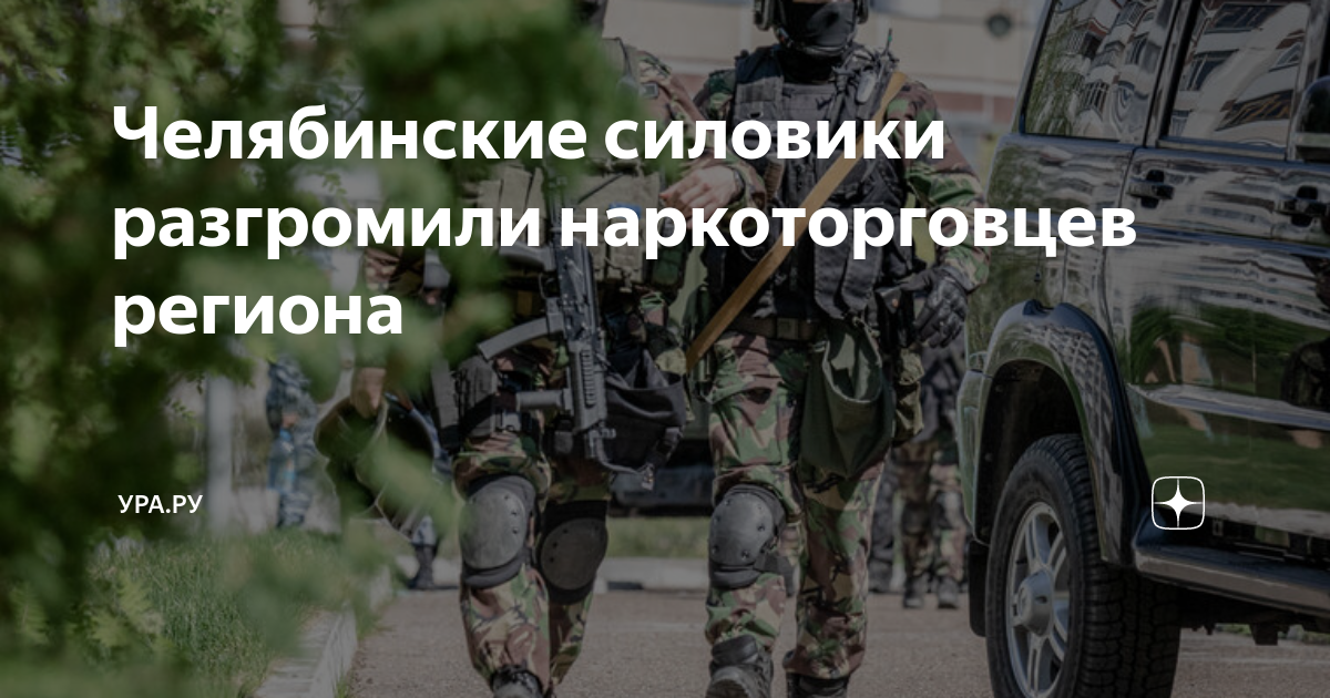 Челябинские силовики разгромили наркоторговцев региона УРА РУ Дзен