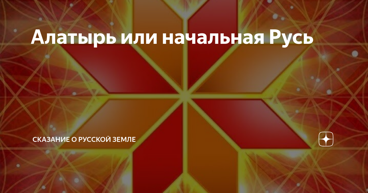 Алатырь или начальная Русь | Сказание о Русской земле | Дзен