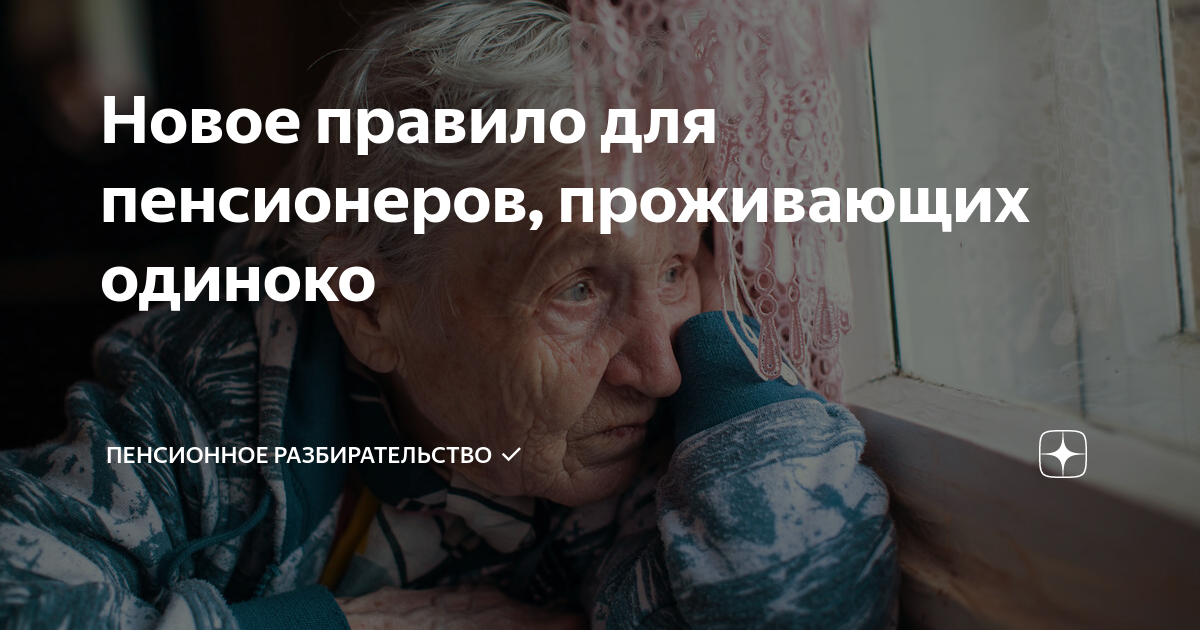 Новое правило для пенсионеров, проживающих одиноко | Пенсионное ...