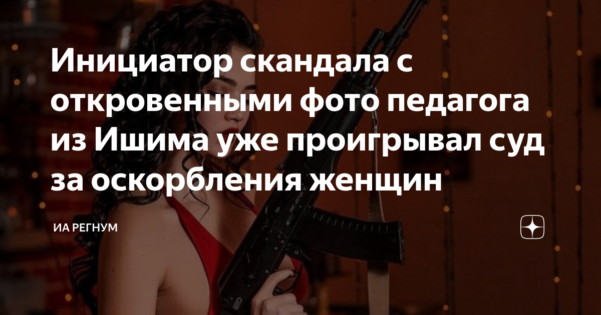 Инициатор скандала с откровенными фото педагога из Ишима уже проигрывал суд за оскорбления