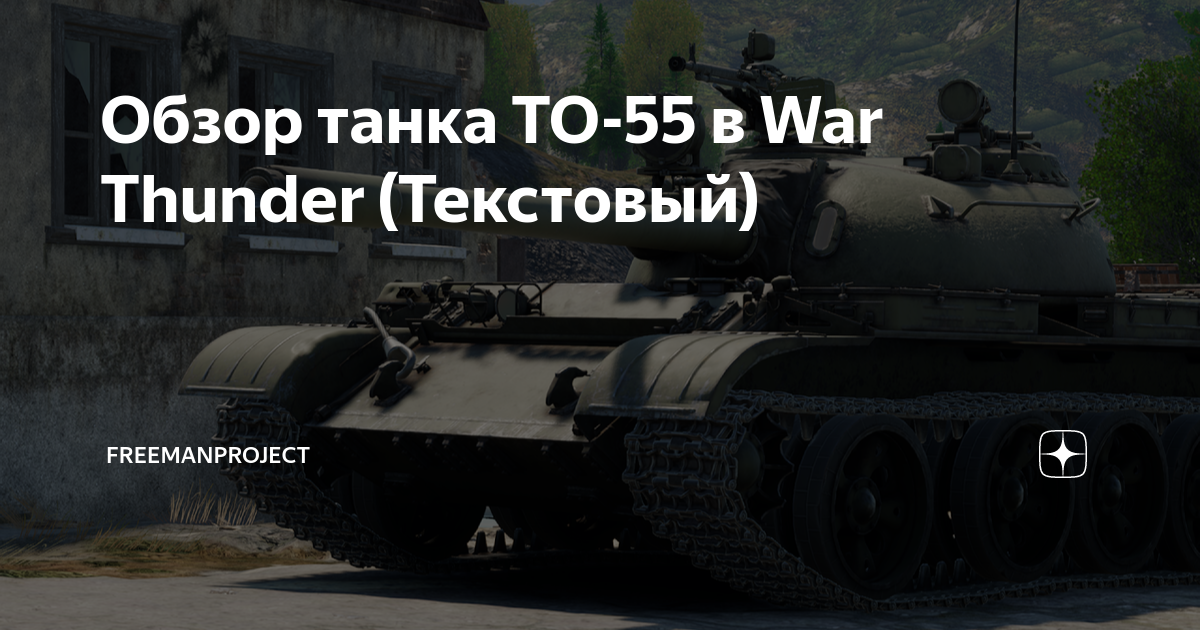 Обзор танка ТО-55 в War Thunder (Текстовый) | FreemanProject | Дзен