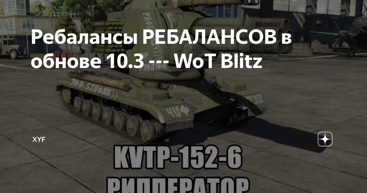 Ребалансы РЕБАЛАНСОВ в обнове 10.3 --- WoT Blitz | xyF | Дзен
