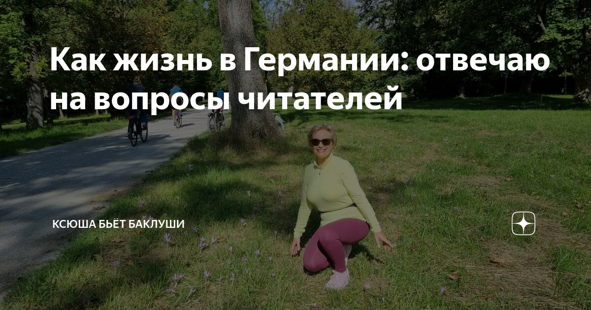 Как жизнь в Германии отвечаю на вопросы читателей Ксюша бьёт баклуши