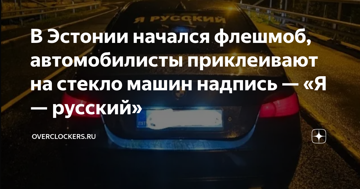 В Эстонии начался флешмоб, автомобилисты приклеивают на стекло машин ...