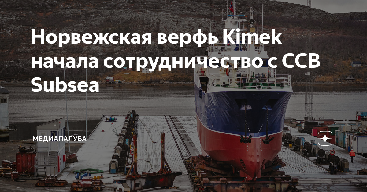 Норвежская верфь Kimek начала сотрудничество с CCB Subsea | Медиапалуба ...