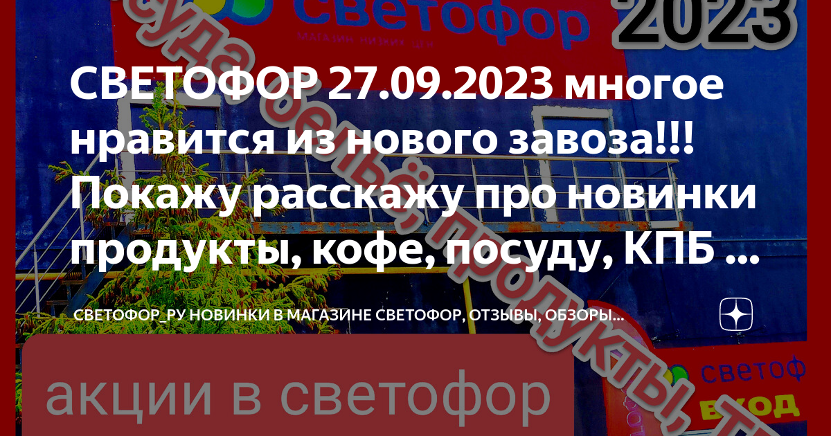 СВЕТОФОР 27.09.2023 многое нравится из нового завоза!!! Покажу расскажу ...