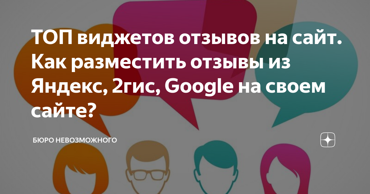 ТОП виджетов отзывов на сайт. Как разместить отзывы из Яндекс, 2гис ...