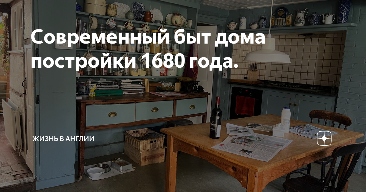 Современный быт дома постройки 1680 года. | Жизнь в Англии | Дзен