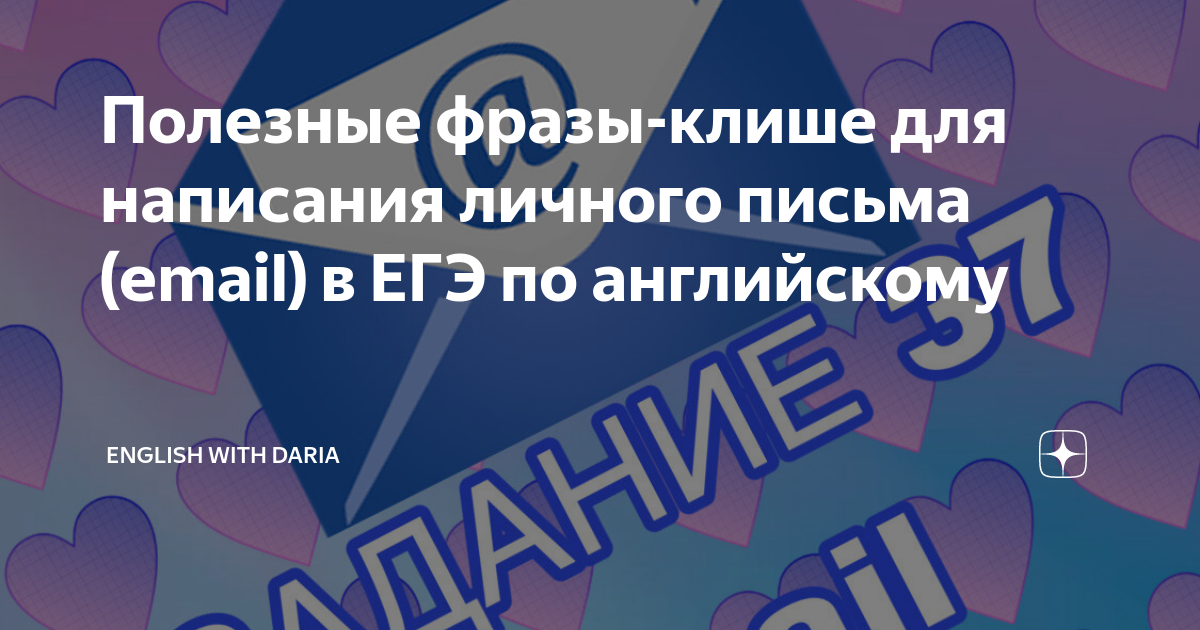 Полезные фразы клише для написания личного письма Email в ЕГЭ по