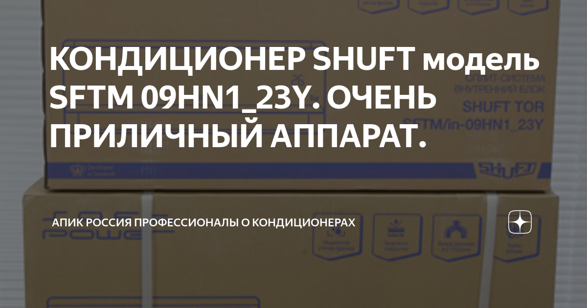 КОНДИЦИОНЕР SHUFT модель SFTM 09HN1_23Y. ОЧЕНЬ ПРИЛИЧНЫЙ АППАРАТ. | АПИК РОССИЯ ПРОФЕССИОНАЛЫ О ...