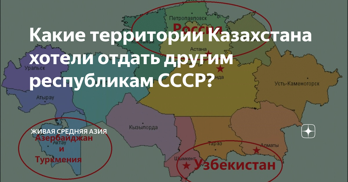 Какие территории Казахстана хотели отдать другим республикам СССР