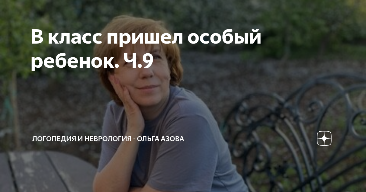 В класс пришел особый ребенок. Ч.9 | ЛОГОПЕДИЯ И НЕВРОЛОГИЯ - Ольга ...