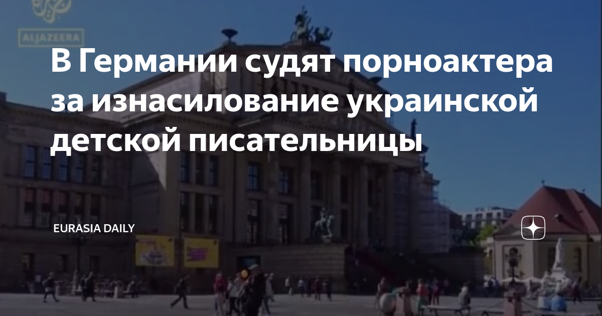 В Германии судят порноактера за изнасилование украинской детской писательницы | Eurasia Daily | Дзен
