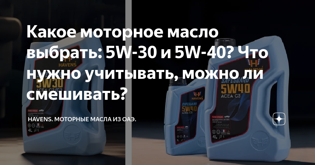 Какое моторное масло выбрать: 5W-30 и 5W-40? Что нужно учитывать, можно ...