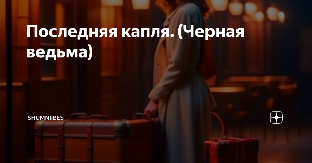 Последняя капля. (Черная ведьма) | Каори Треми (ShUmniiBes) | Дзен