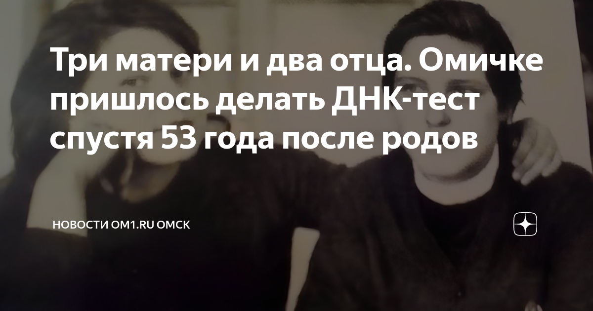 Три матери и два отца. Омичке пришлось делать ДНК-тест спустя 53 года после родов | Новости Om1 ...