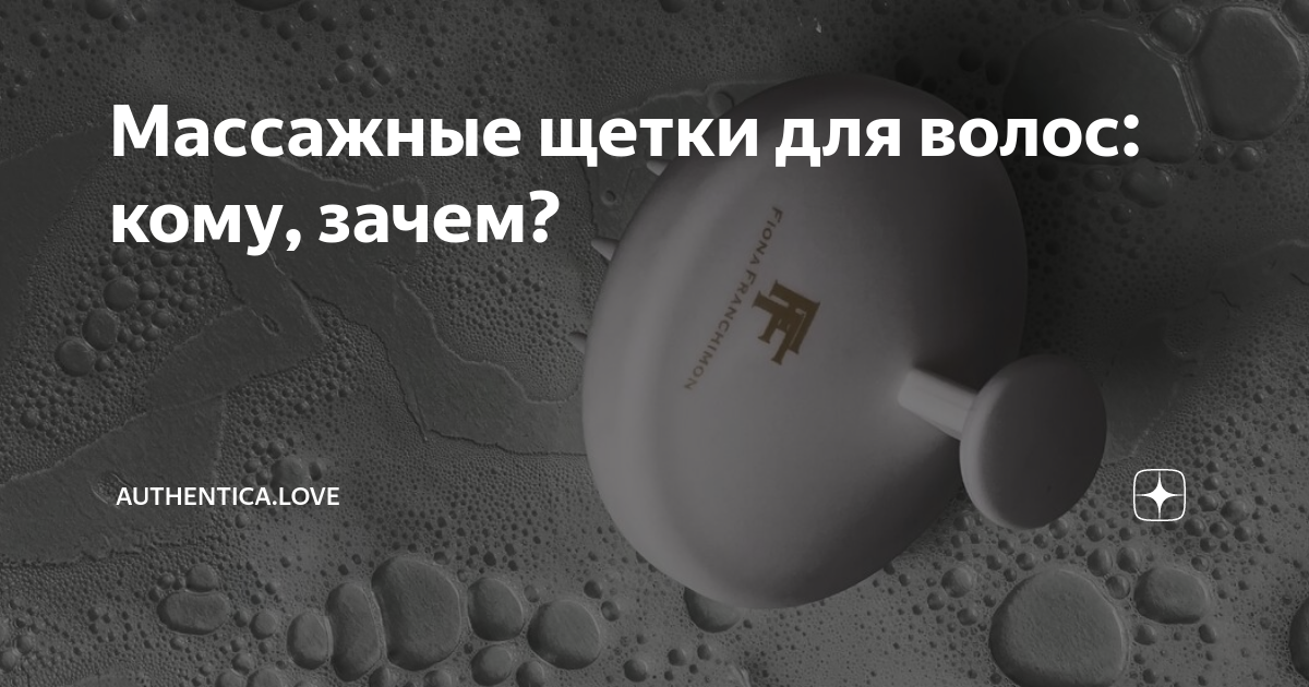 Массажные щетки для волос: кому, зачем? | Authentica.love | Дзен
