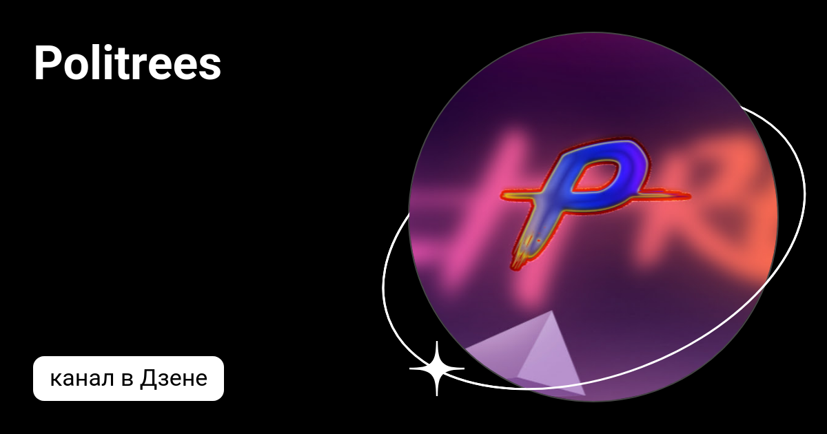 Politrees | Дзен
