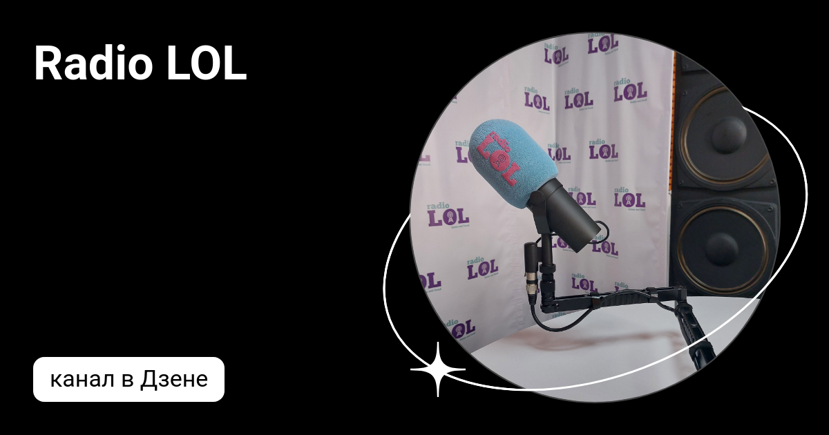 Radio LOL | Дзен