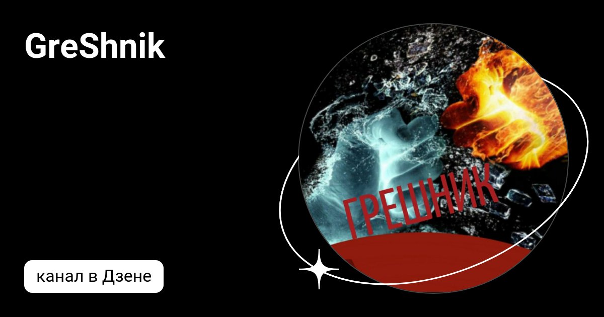 GreShnik | Дзен