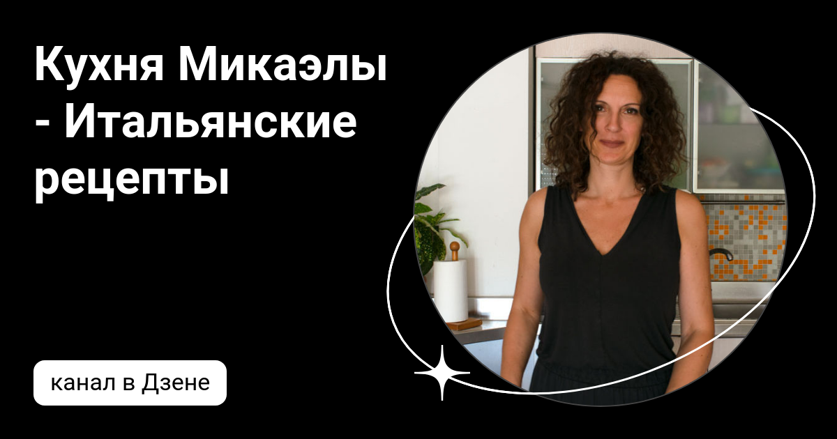 Кухня Микаэлы - Итальянские рецепты | Дзен