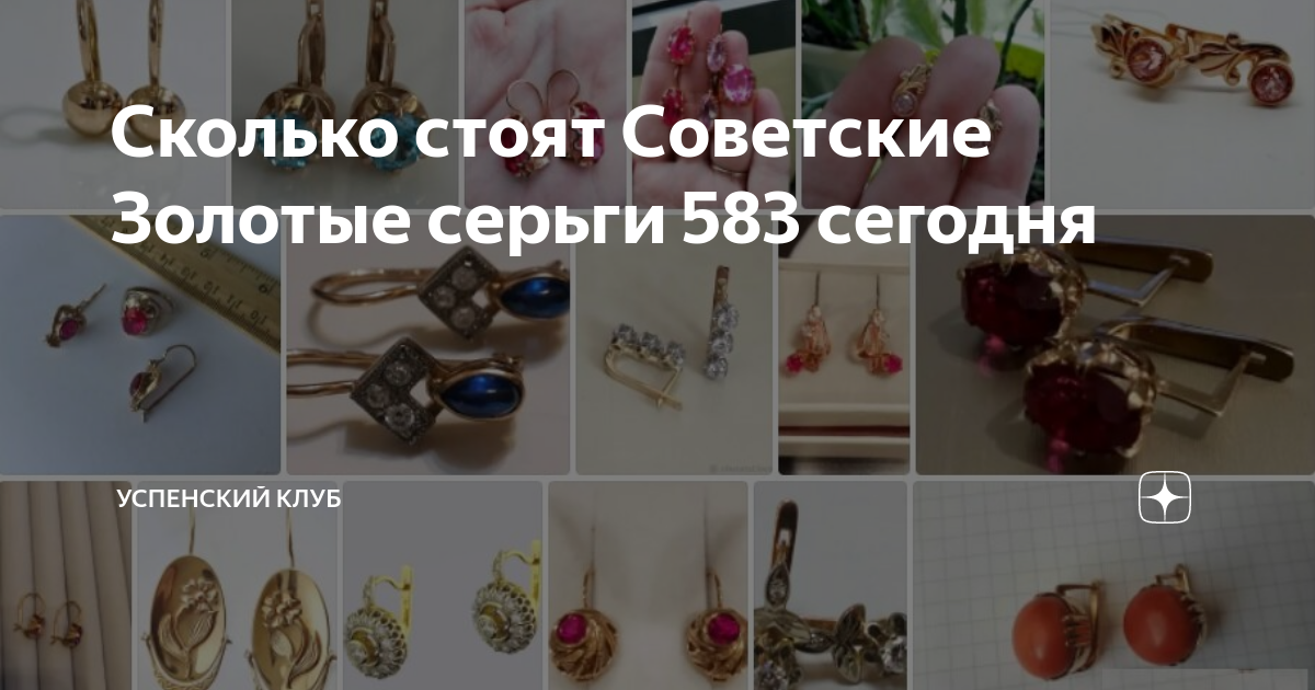 Сколько стоят Советские Золотые серьги 583 сегодня | Успенский клуб | Дзен