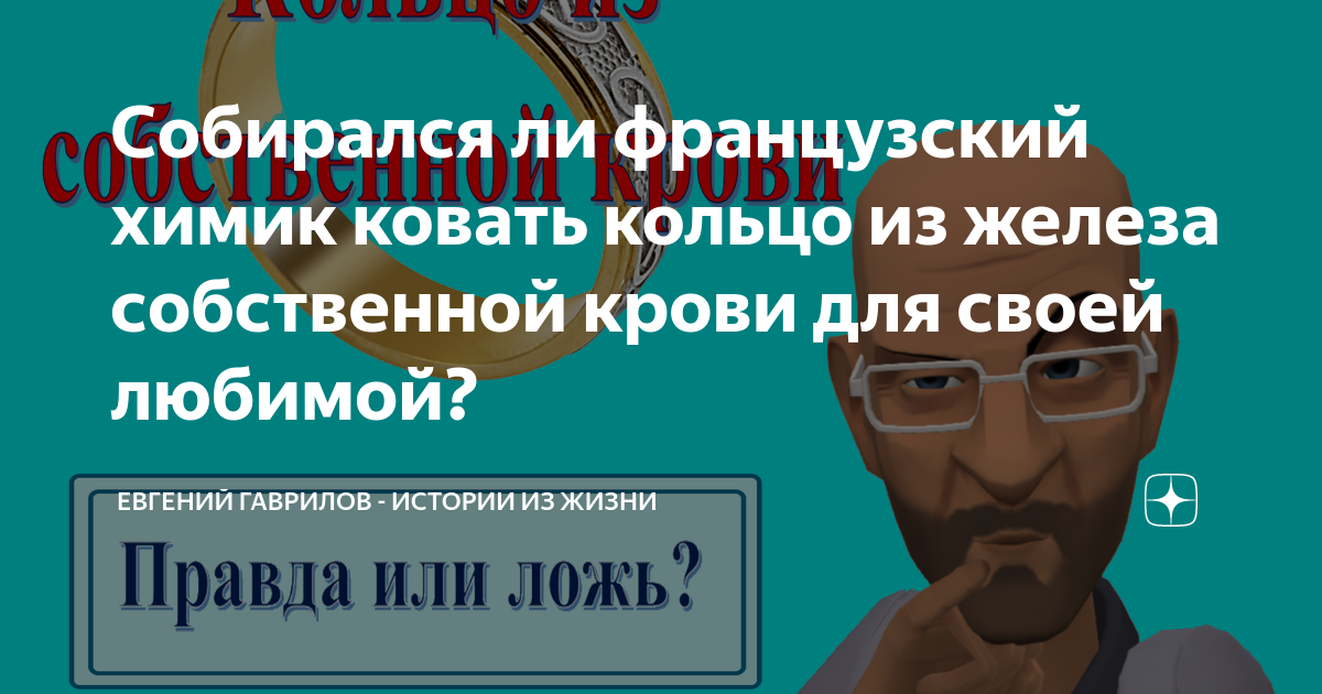 Собирался ли французский химик ковать кольцо из железа собственной ...