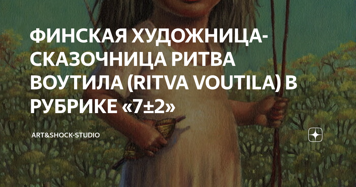 ФИНСКАЯ ХУДОЖНИЦА-СКАЗОЧНИЦА РИТВА ВОУТИЛА (RITVA VOUTILA) В РУБРИКЕ «7 ...
