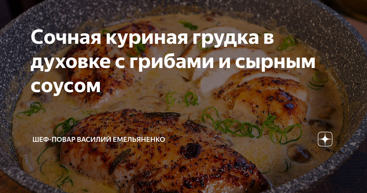 Сочная куриная грудка в духовке с грибами и сырным соусом Шеф повар