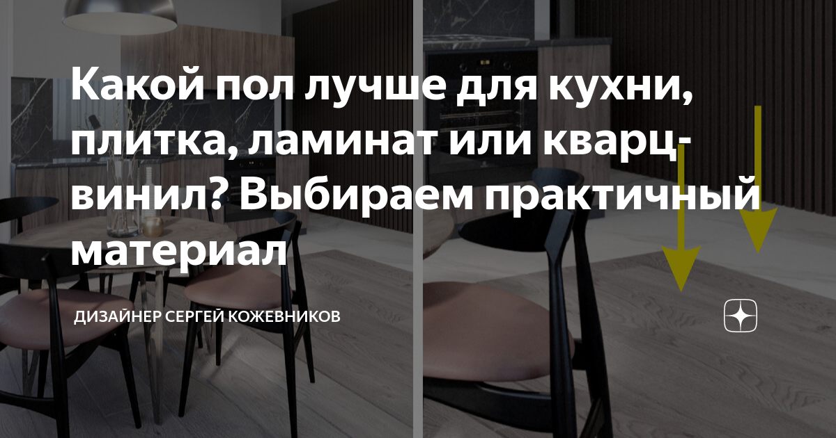 Какой пол лучше для кухни, плитка, ламинат или кварц-винил? Выбираем ...