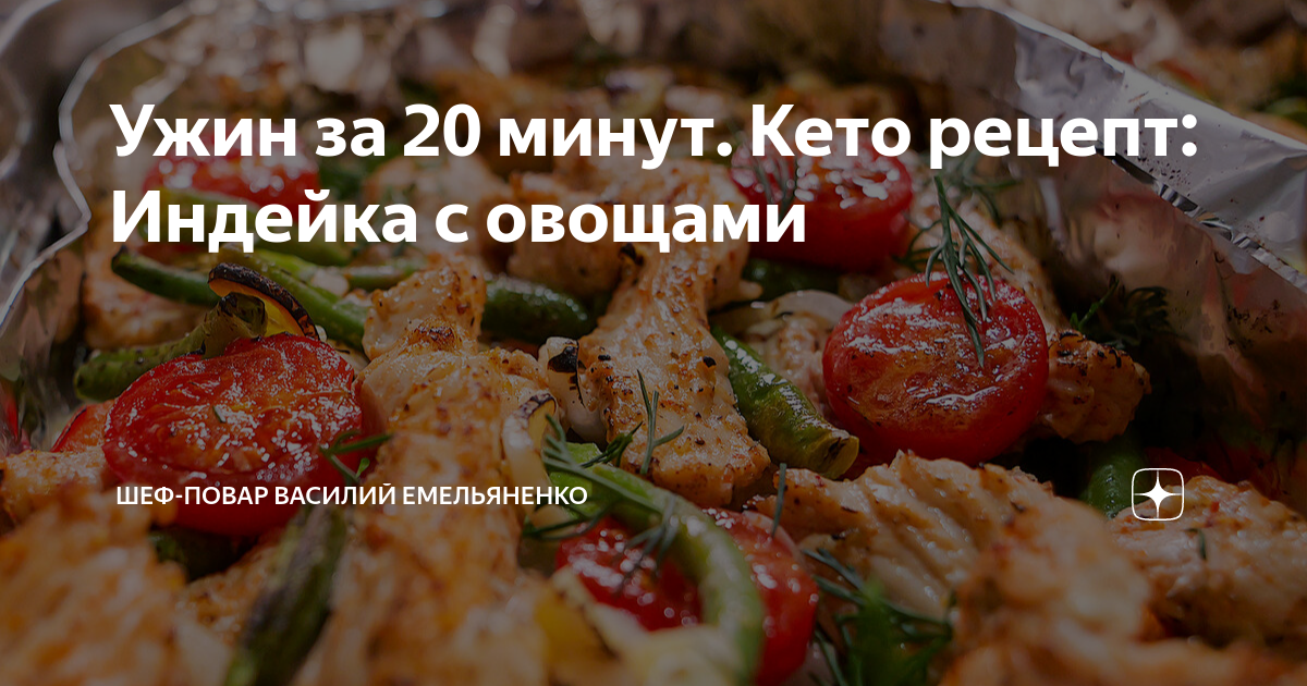 Ужин за 20 минут Кето рецепт Индейка с овощами Шеф повар Василий