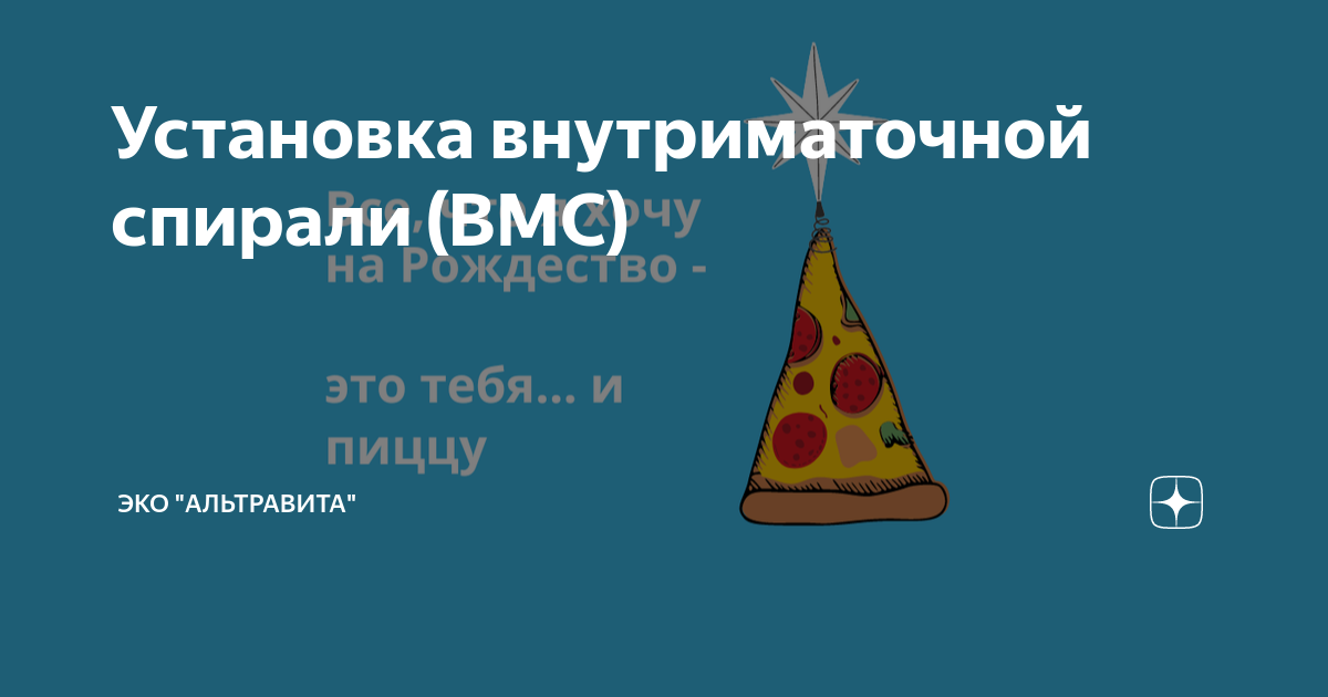 Установка внутриматочной спирали (ВМС) | Клиника «АльтраВита» | Дзен