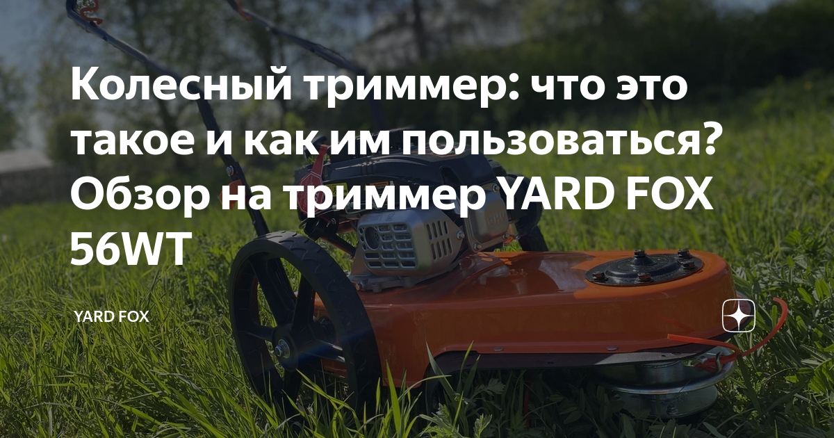 Колесный триммер: что это такое и как им пользоваться? Обзор на триммер ...