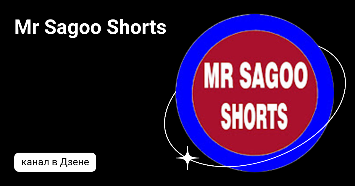 Mr Sagoo Shorts дзен