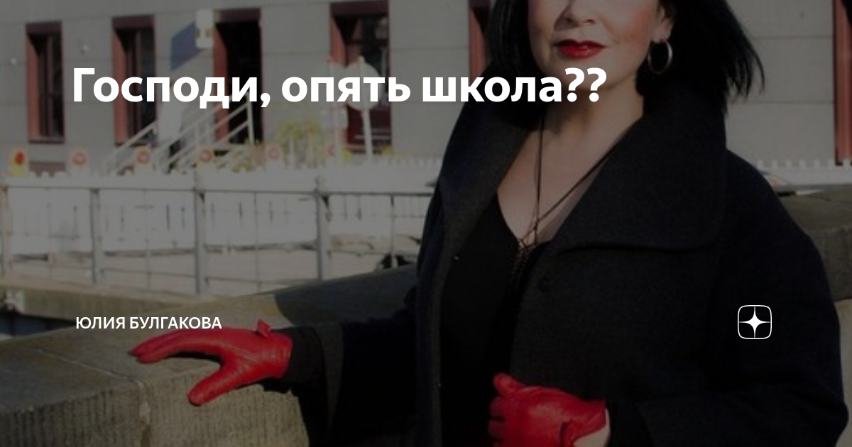 Господи, опять школа?? | Юлия Булгакова | Дзен