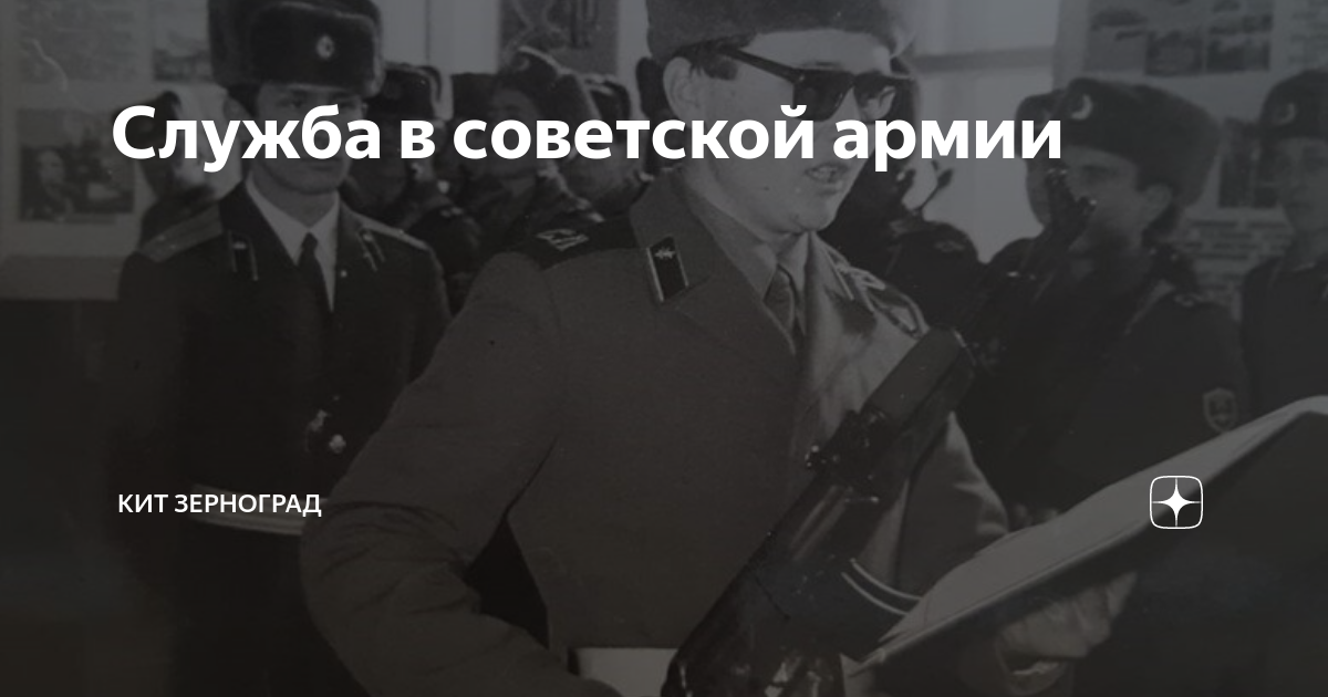 Служба в советской армии КИТ Зерноград Дзен