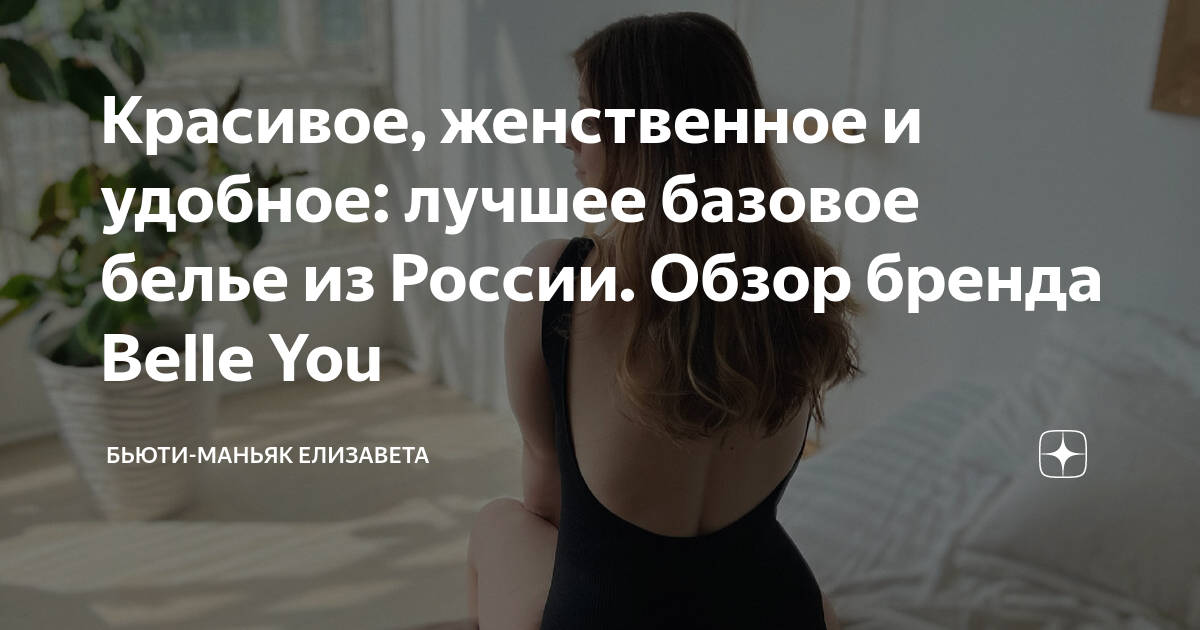 Красивое, женственное и удобное: лучшее базовое белье из России. Обзор бренда Belle You | Бьюти ...