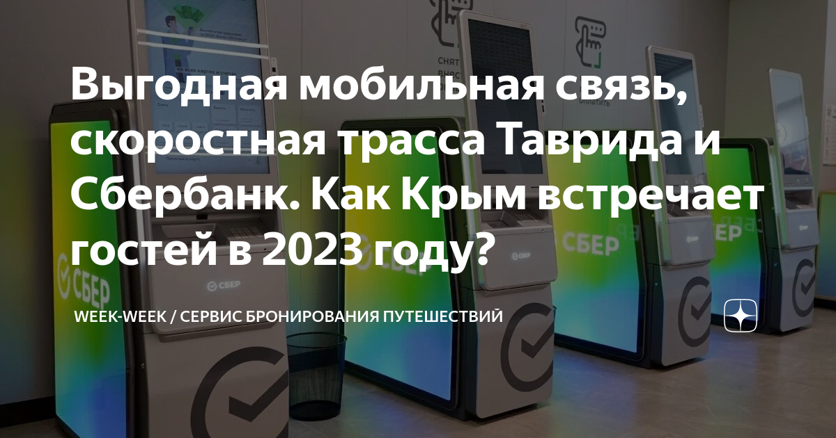 Выгодная мобильная связь, скоростная трасса Таврида и Сбербанк. Как ...
