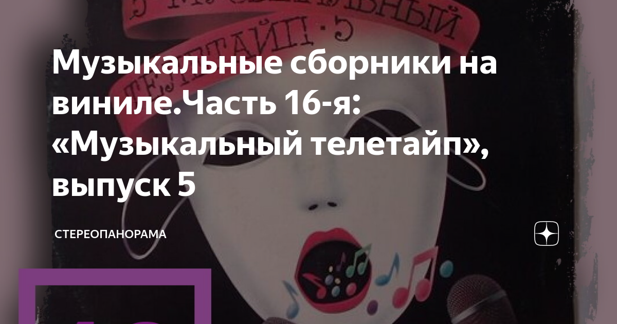 Музыкальные сборники на виниле.Часть 16-я: «Музыкальный телетайп ...